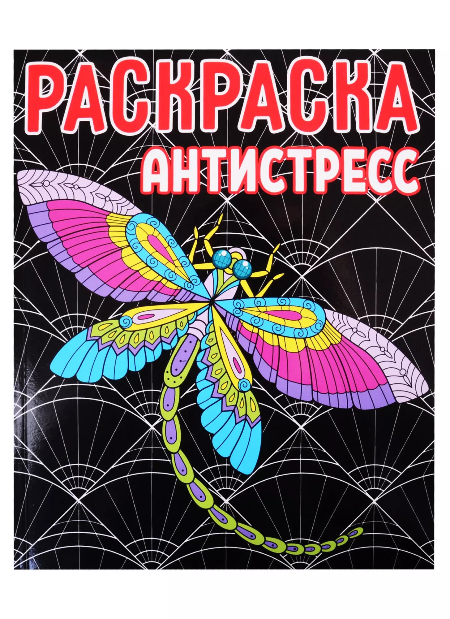 Раскраска-антистресс