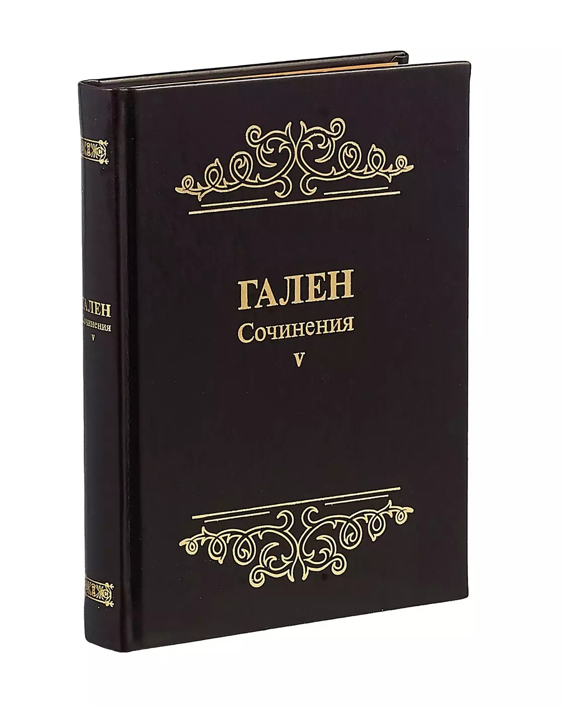 Гален. Сочинения. Том V