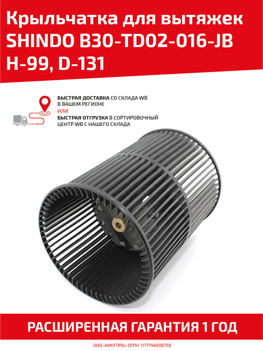 Крыльчатка для кухонных вытяжек Shindo B30-TD02-016-JB H-99, D-131