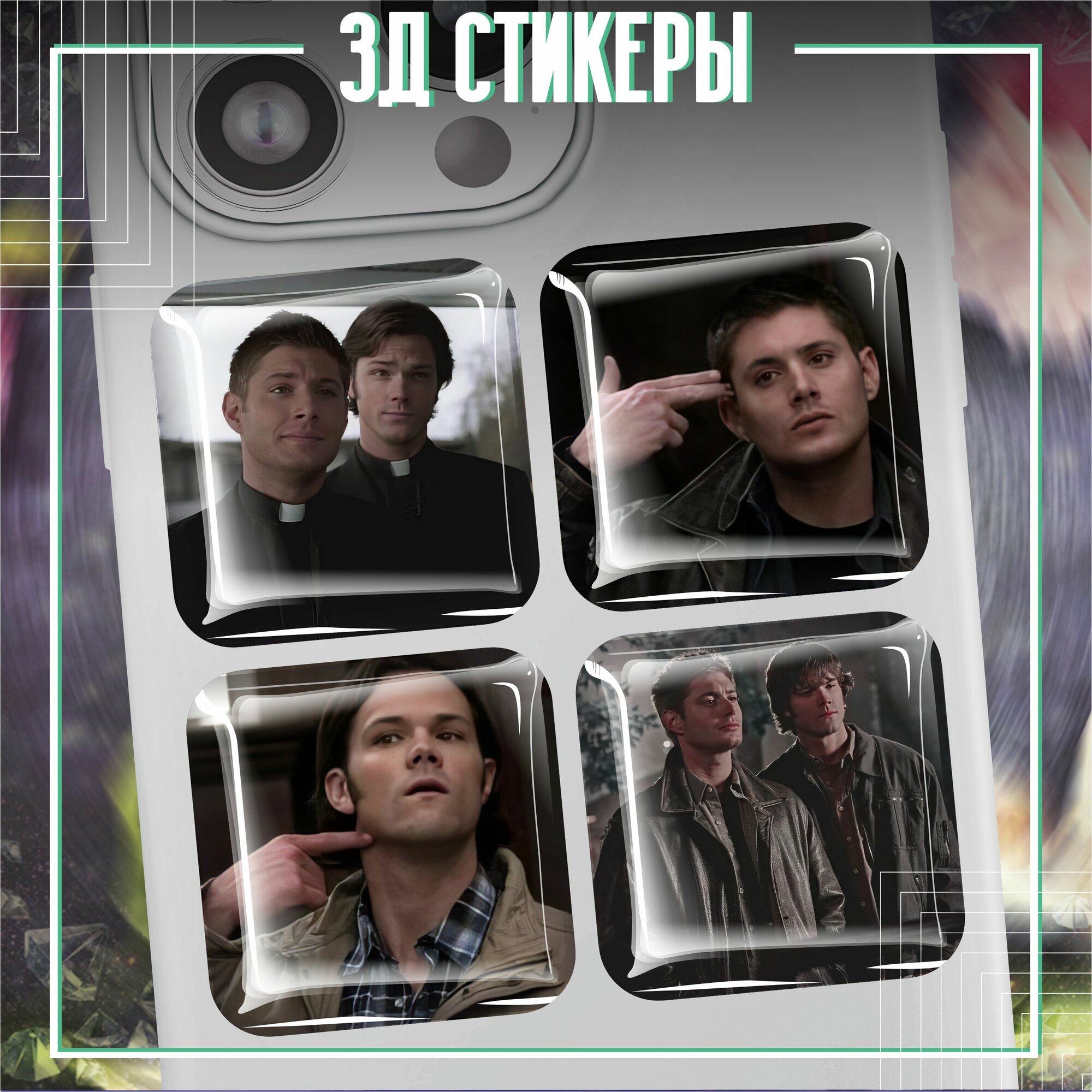 Наклейки на телефон сверхъестественное 3д стикеры на чехол