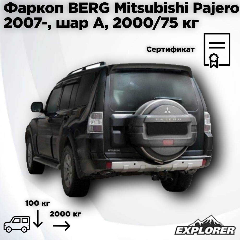 Фаркоп BERG Mitsubishi Pajero IV, 2007-, шар А, 2000/75 кг
