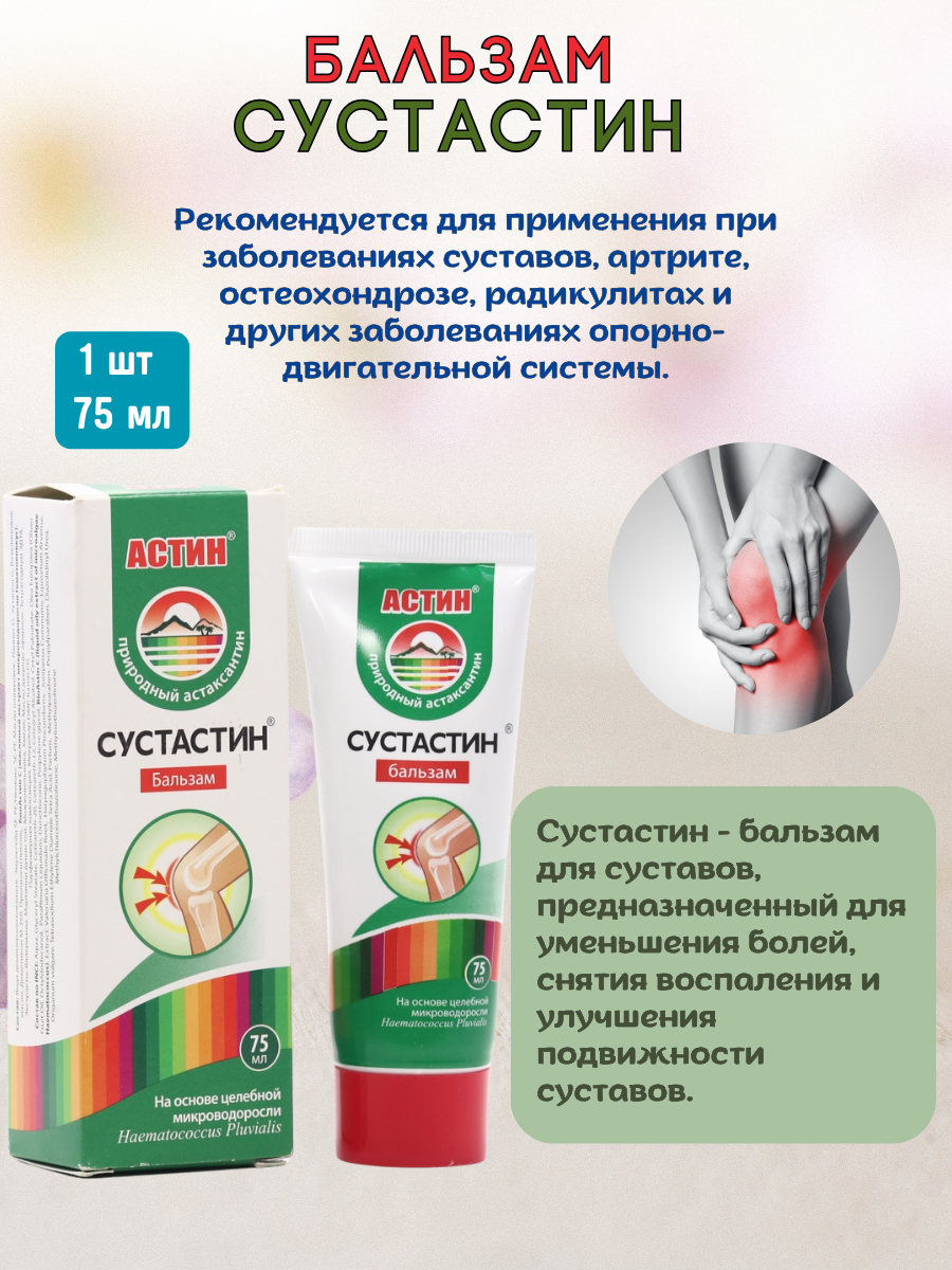 Бальзам для суставов астин "Сустастин", 75 мл