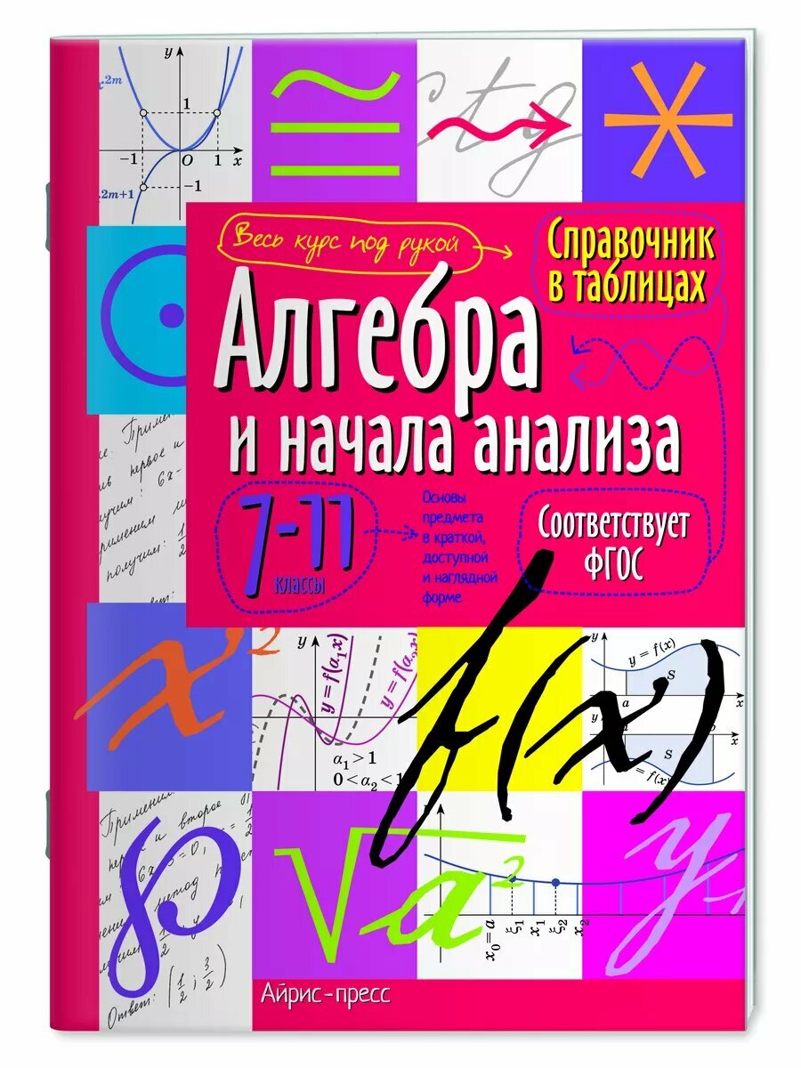 Справочник в таблицах. Алгебра и начала анализа. 7-11 класс