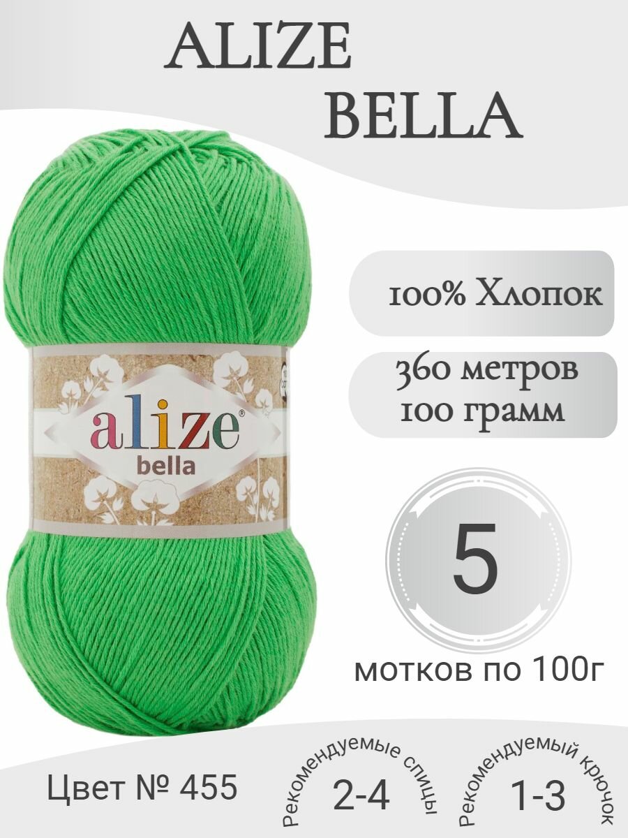Пряжа Alize Bella (Ализе Белла) 455 весна (5 мотков)