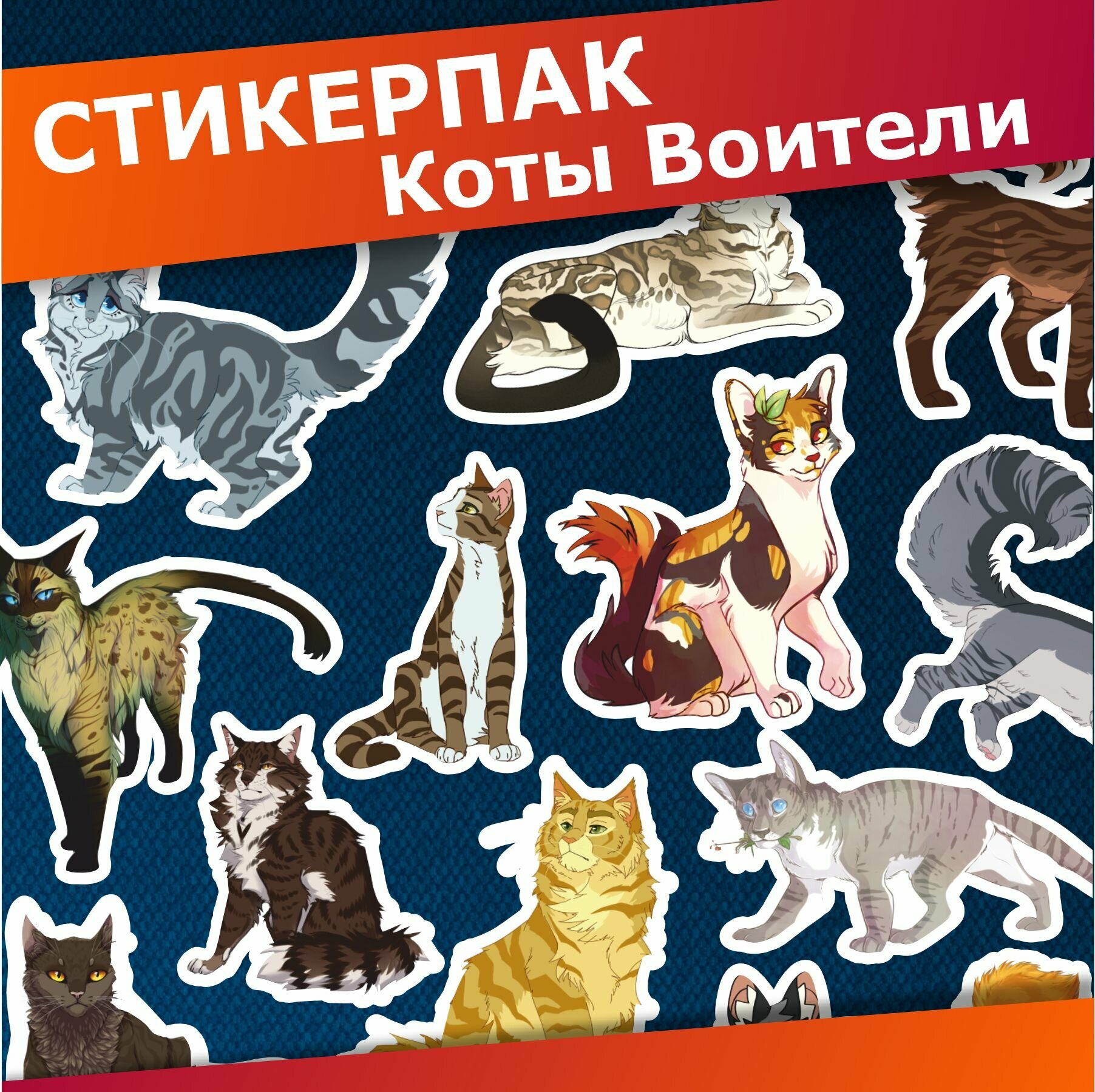 Стикерпак наклейки на телефон Коты Воители