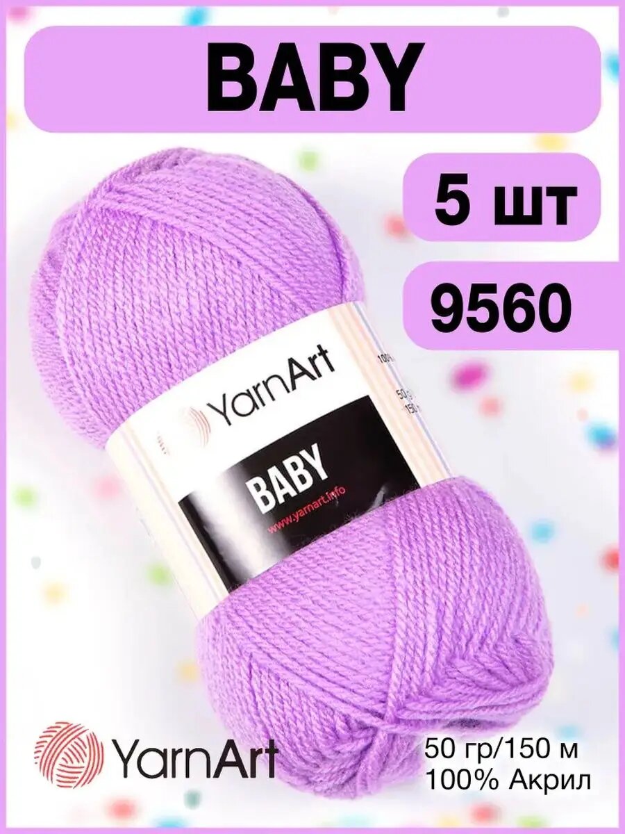 Пряжа Yarnart Baby 9560 сиреневый | ярнарт беби 9560 5шт
