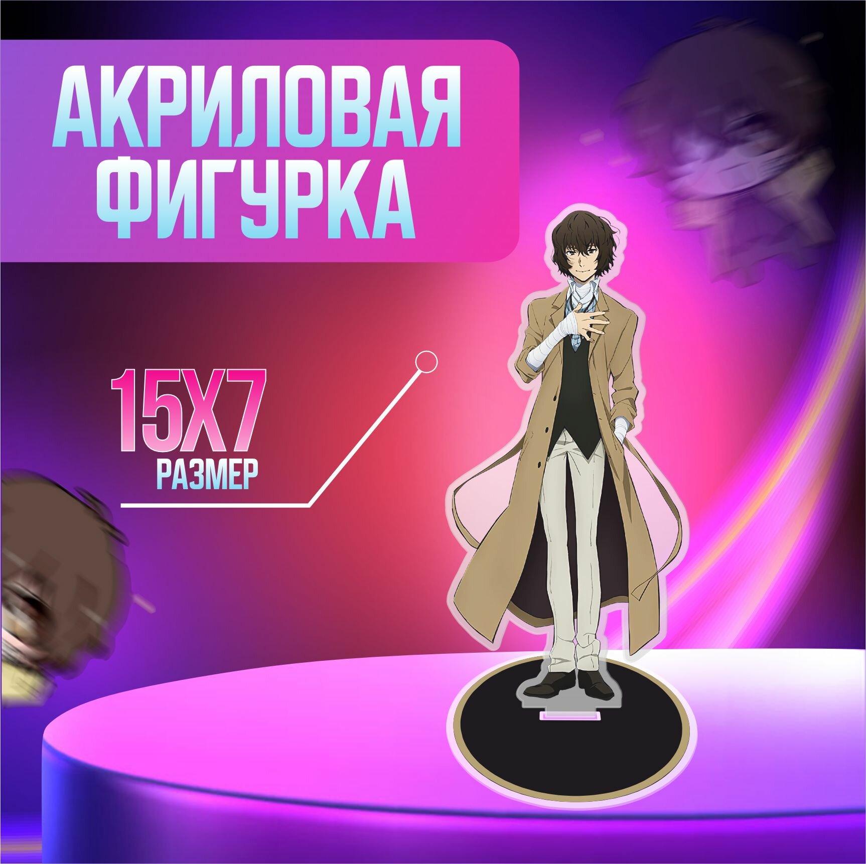 Акриловая фигурка декоративная / статуэтки для интерьера Bungou Stray Dogs Дазай Осаму
