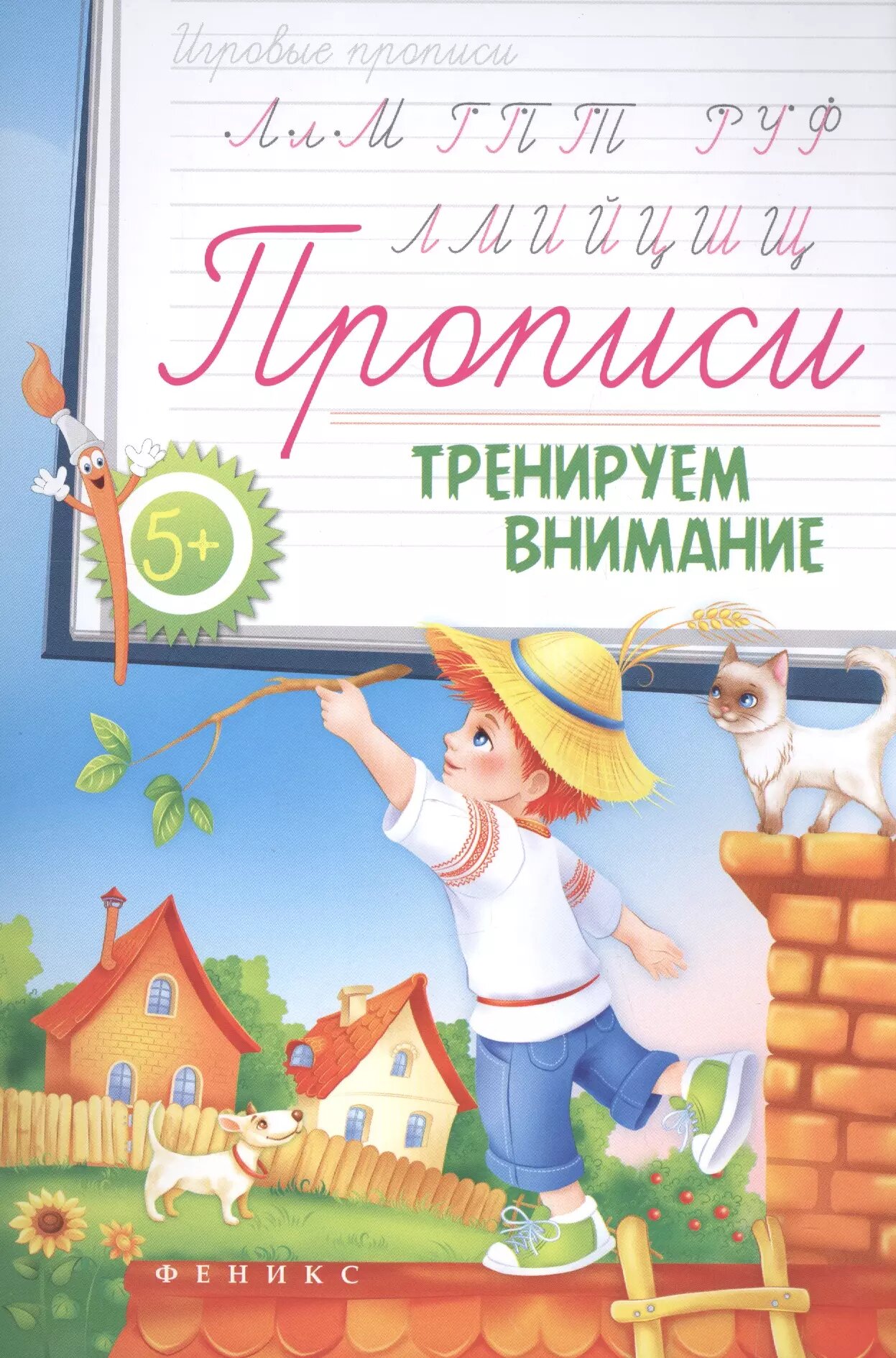 Прописи: тренируем внимание 5+