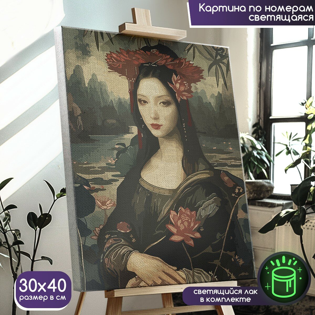 Картина по номерам светящаяся 30x40: японская Мона Лиза (Mona Lisa, Азиатская эстетика) - 1601 В