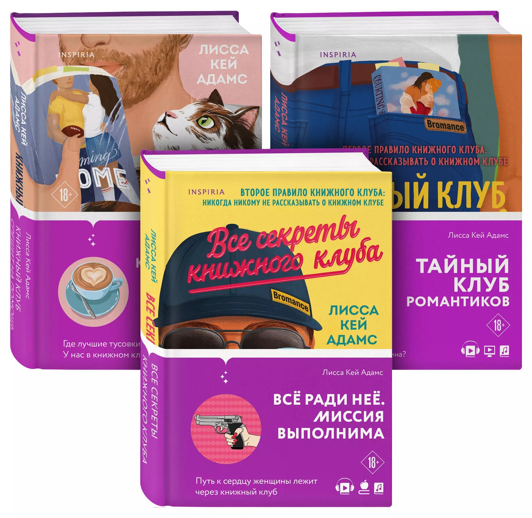 Bromance. Книжный клуб романтиков (комплект из 3 книг) / Лисса Кей Адамс, Лиза Адамс