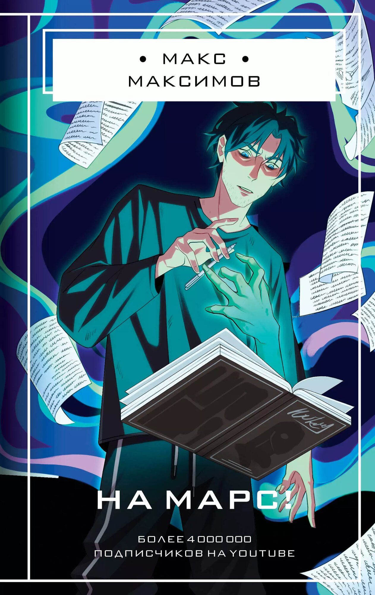 На Марс!(Максим Максимов)