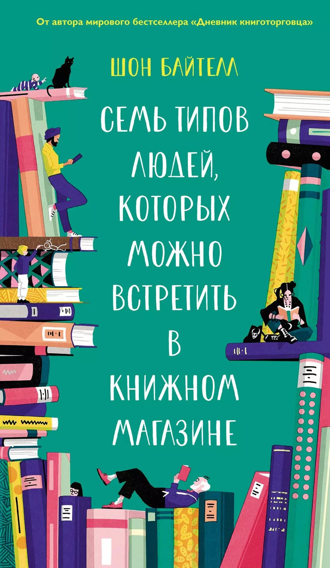 Семь типов людей, которых можно встретить в книжном магазине (Шон Байтелл)