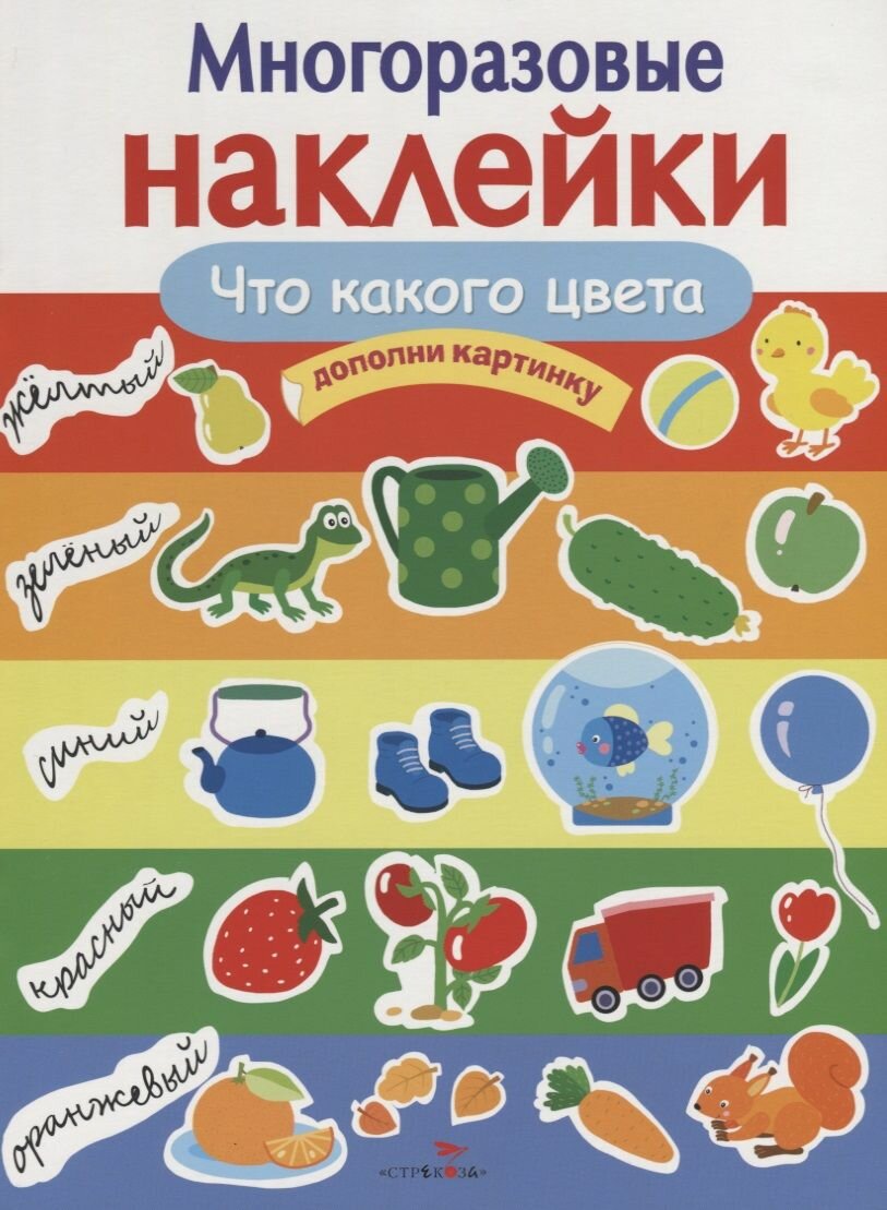 Книга с наклейками Стрекоза Что какого цвета. Многоразовые стикеры