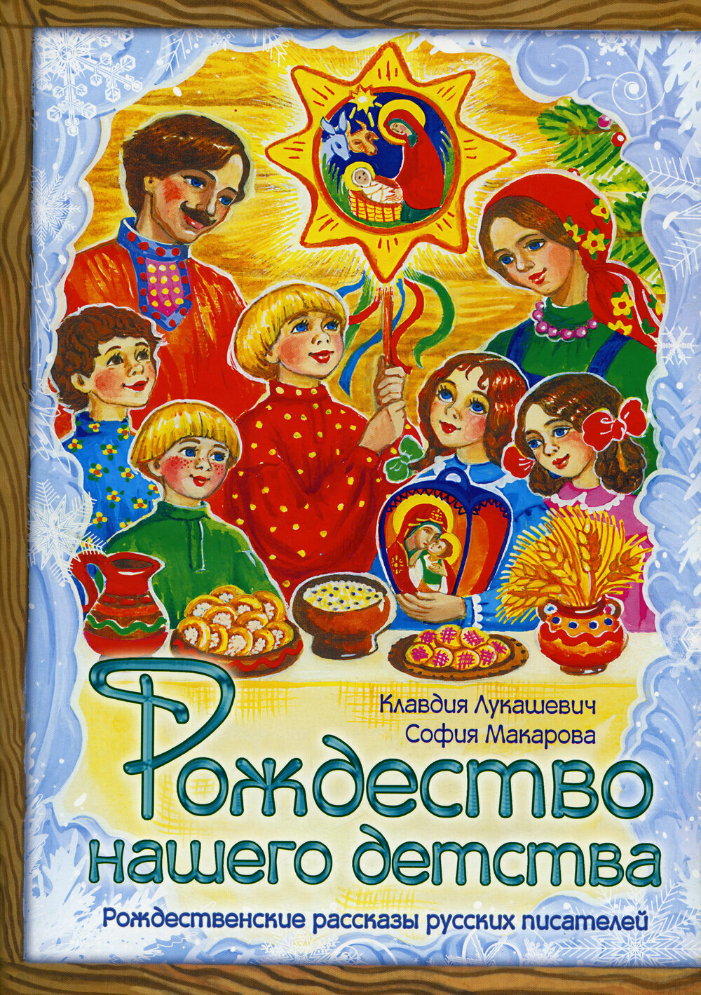 Рождество нашего детства, Лукашевич К. В, Макарова С. М, Сестричество во имя свт. Игнатия Кавказского
