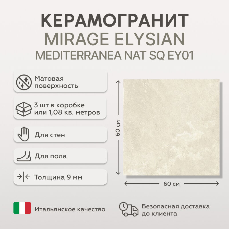 Керамогранит MIRAGE ELYSIAN MEDITERRANEA NAT SQ EY01 60x60 см, 1,08 кв. м (3 шт в упак)