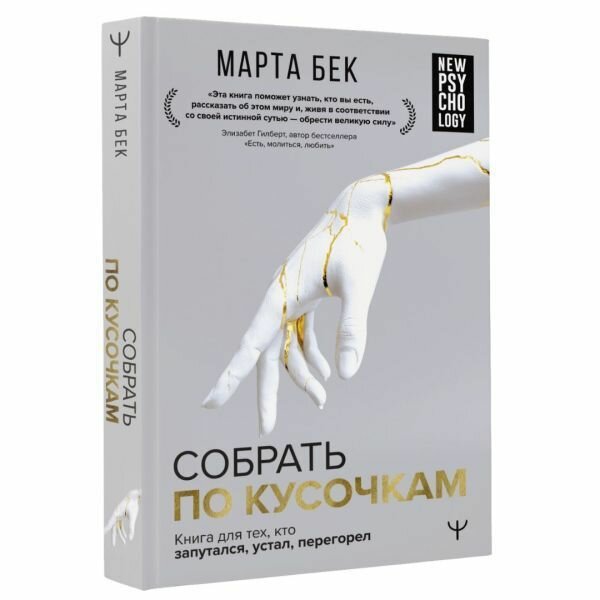 Собрать по кусочкам Книга для тех кто запутался устал перегорел Книга Бек Марта 16+