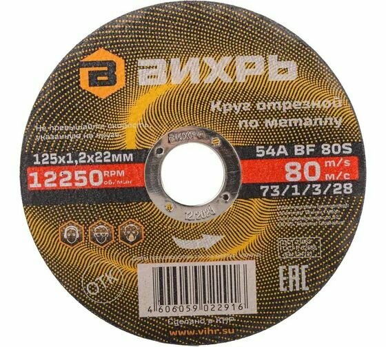 Круг отрезной по металлу (125х22х1.2 мм) Вихрь 2 шт.