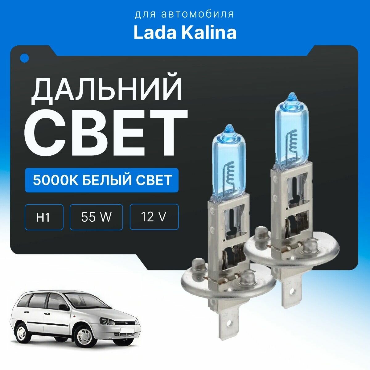 Белый свет 5000К H1 для Lada Kalina ВАЗ 1117 (универсал) 2004 - 2013 для дальнего света. Комплект галогенных ламп для Лада Калина