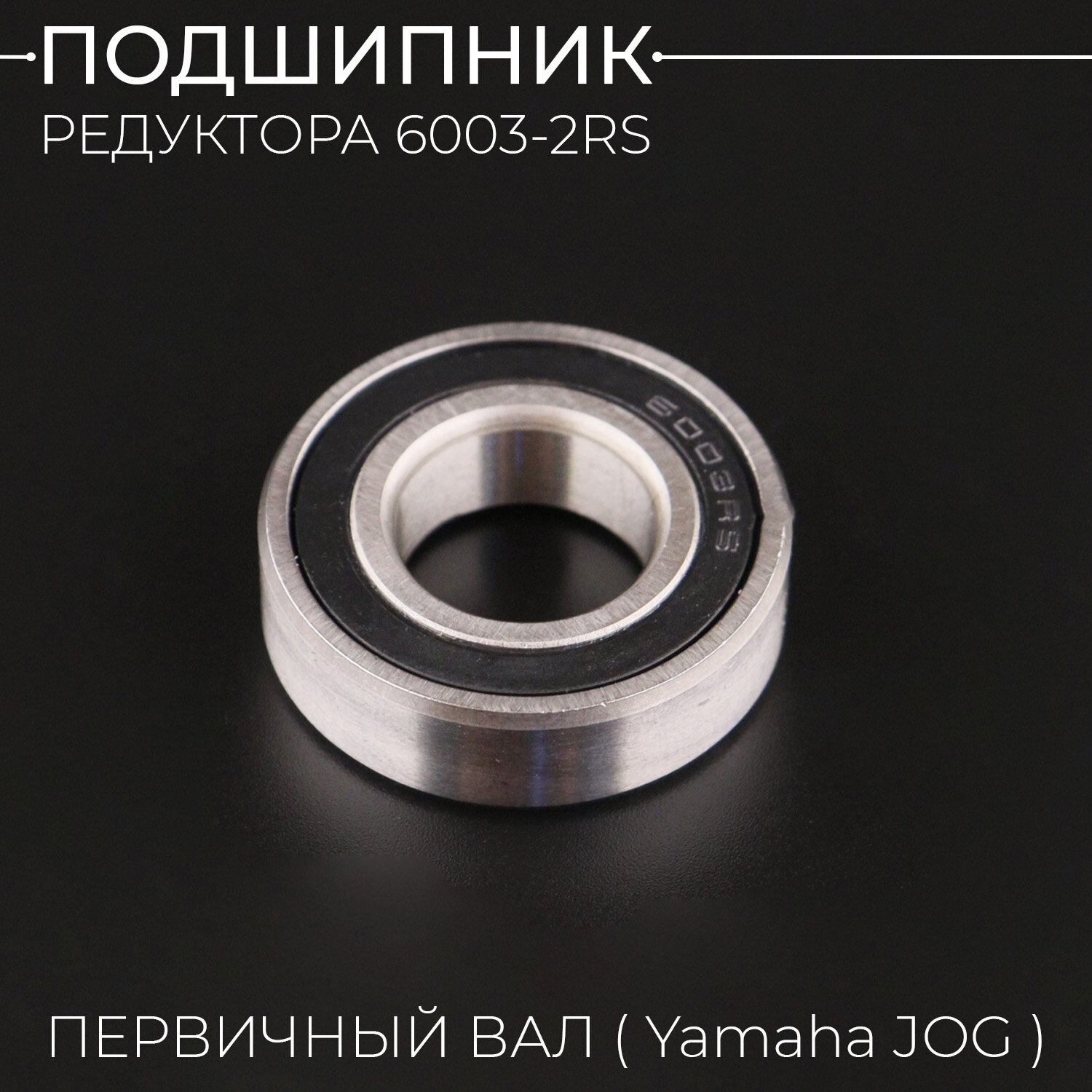 Подшипник редуктора 6003-2RS 17*35*10 (первичный вал Yamaha JOG) "BEEZMOTO"
