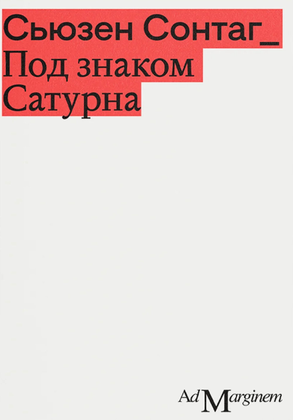 Под знаком Сатурна. 2-е изд, Сонтаг С, Ад Маргинем Пресс