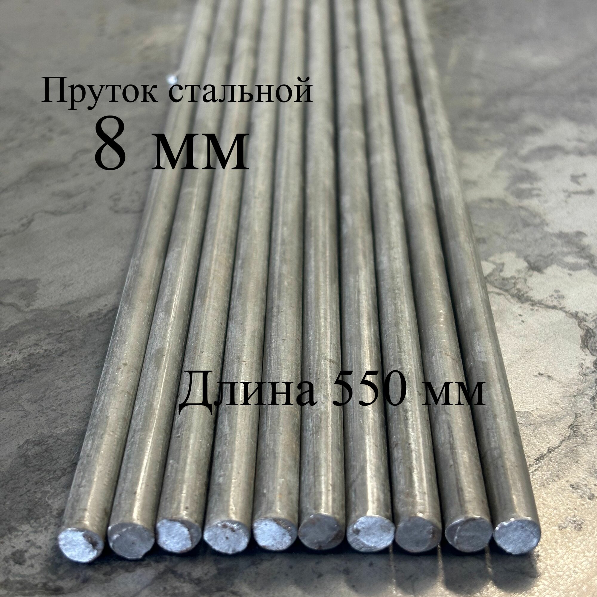 Пруток металлический , диаметр 8 мм, 10 штук в комплекте, длина 550 мм