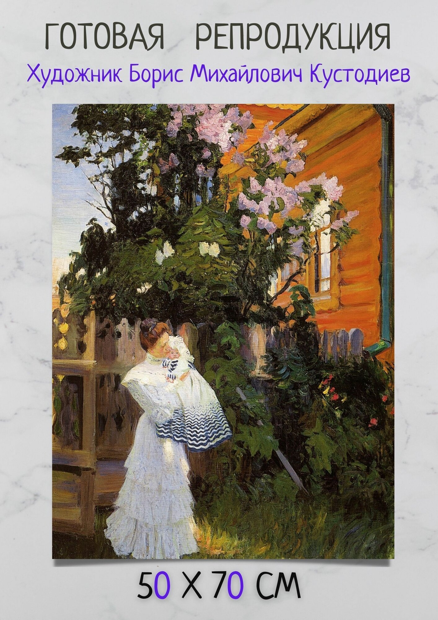 Картина на холсте Кустодиев Борис Михайлович - Сирень 50х70