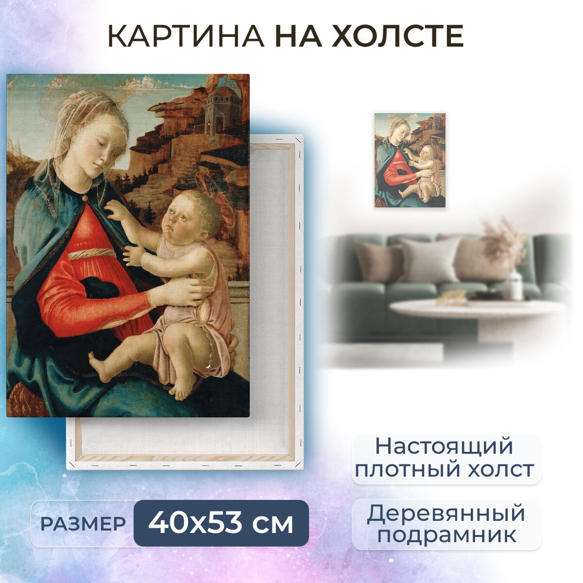 Картина на холсте с подрамником / Sandro Botticelli - The Virgin and Child, 1465 / Сандро Боттичелли