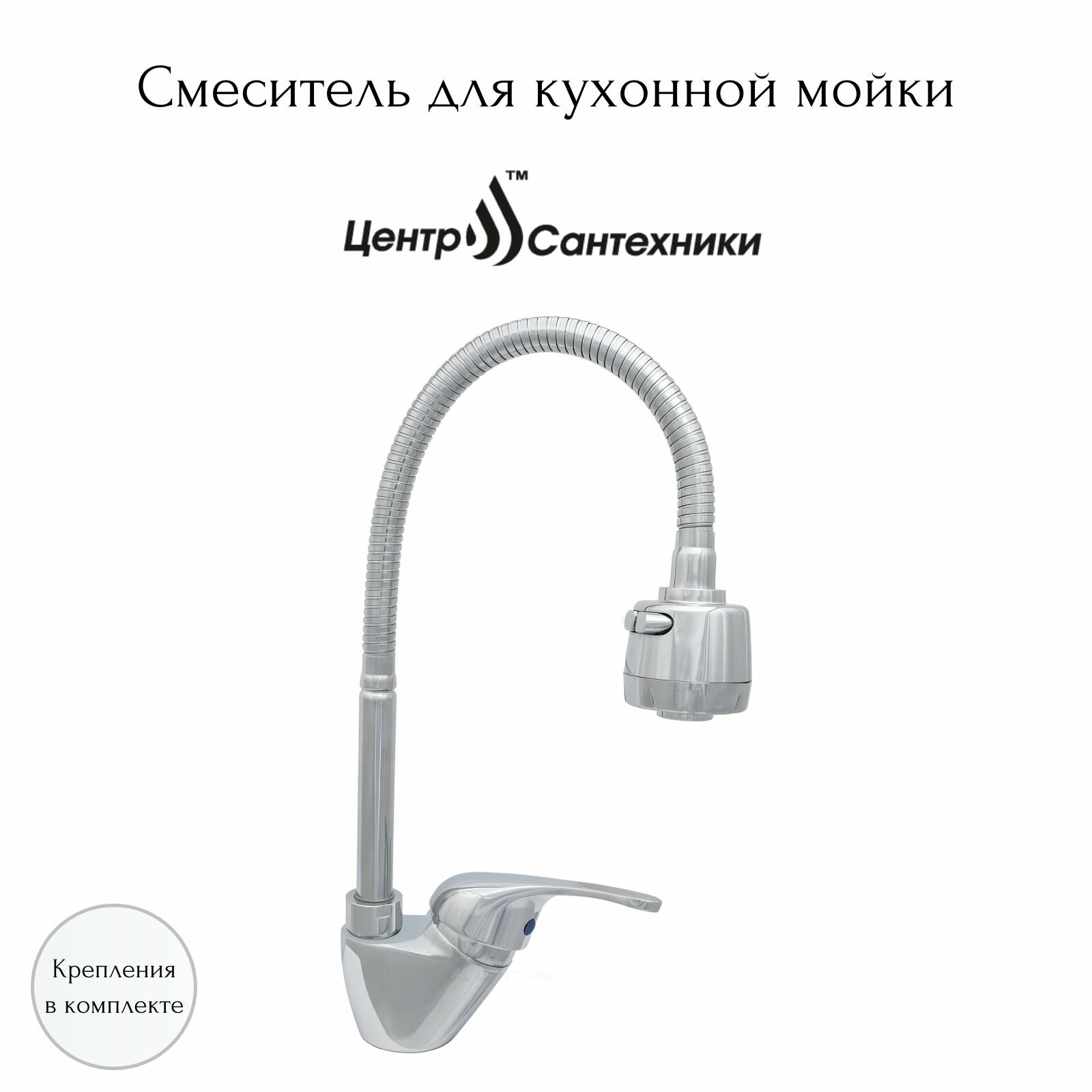 Смеситель для кухонной мойки ручка сбоку одноручный гибкий излив Д18 Престиж ЦС-СМ 27/2г М-43 Центр Сантехники (Подольск) ПП800410