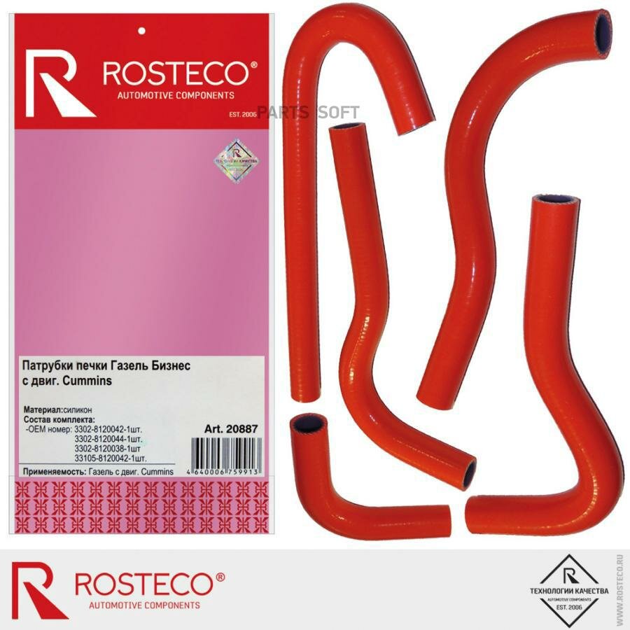 20887 ROSTECO Патрубок печки ГАЗ-3302 Бизнес дв. Cummins (к-т 5 шт.)