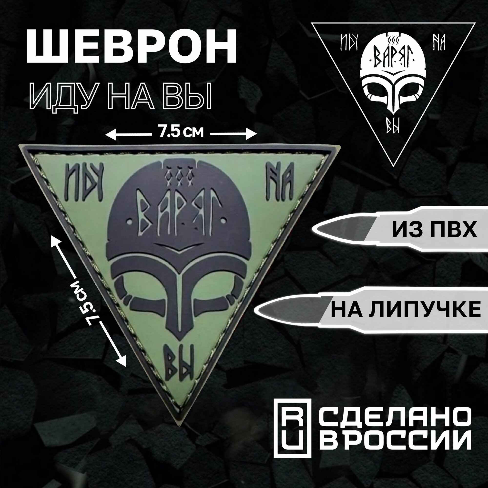 Нашивка шеврон (патч) тактический с липучкой Варяг "Иду На Вы"