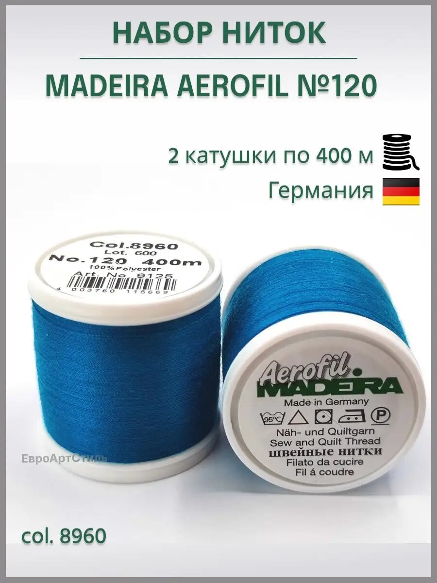 Нитки швейные универсальные Madeira Aerofil №120, 2*400 метров