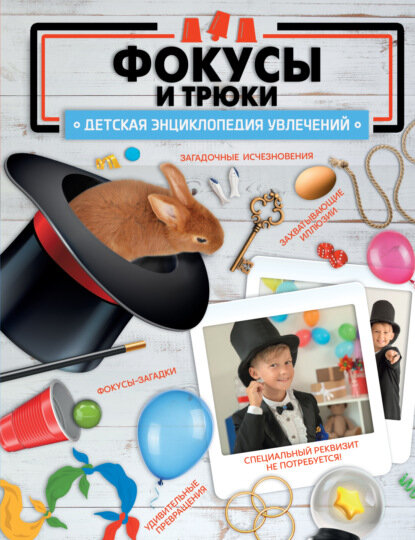 Фокусы и трюки [Цифровая книга]