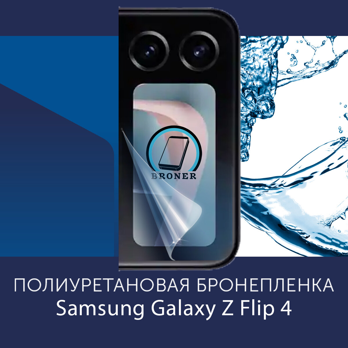 Полиуретановая бронепленка для Samsung Galaxy Z Flip4 / Защитная плёнка на задний экран корпуса / Глянцевая