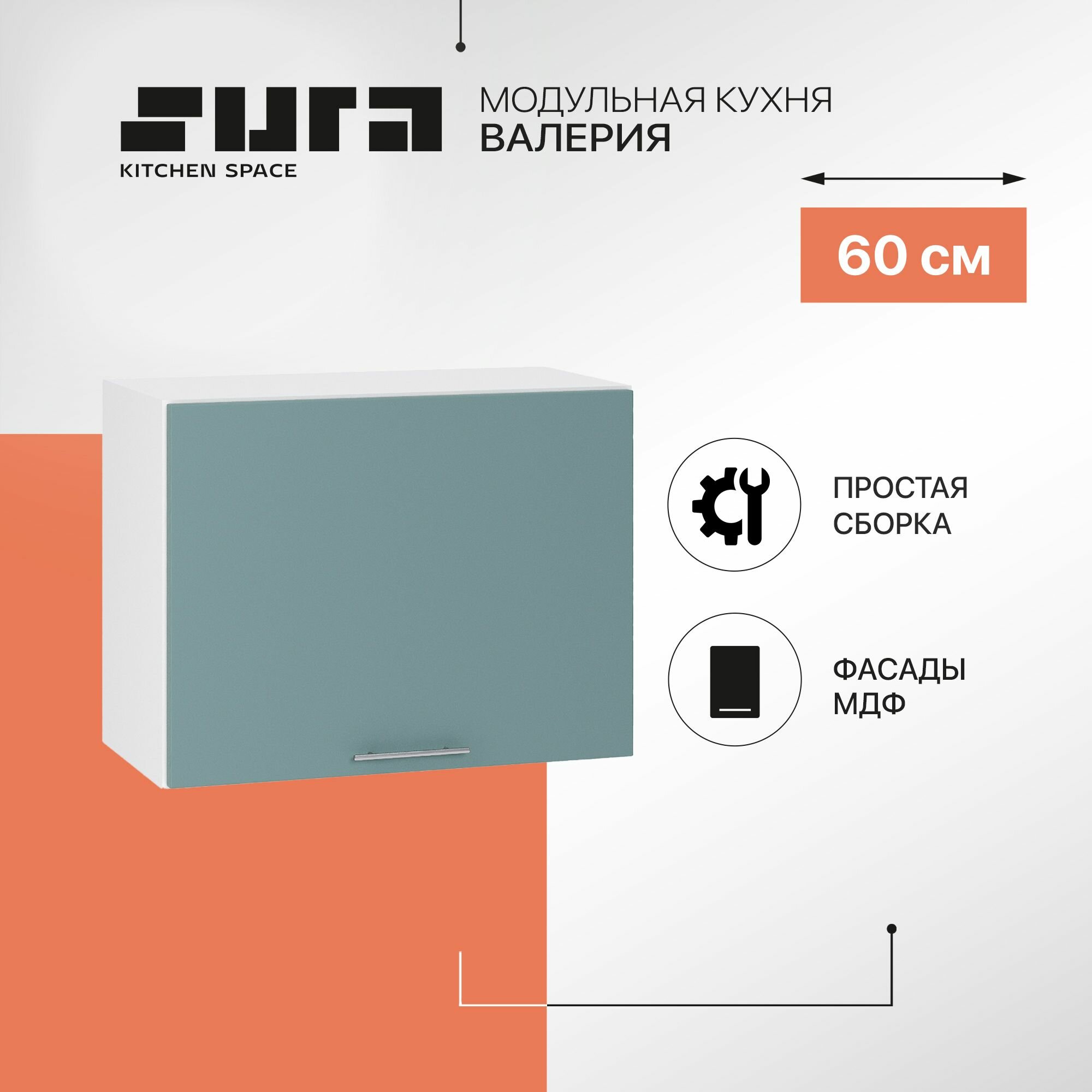 Кухонный модуль навесной, 60х46х32, Валерия, зеленый, горизонтальный, Сурская мебель, шкаф