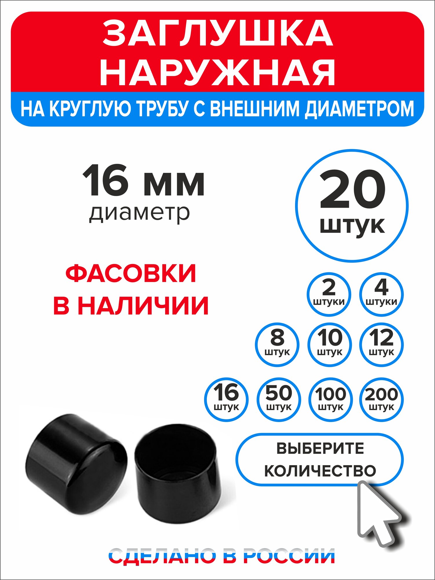 Заглушка наружная для круглой трубы диаметр 16 мм, пластиковая, черная, 20 штук