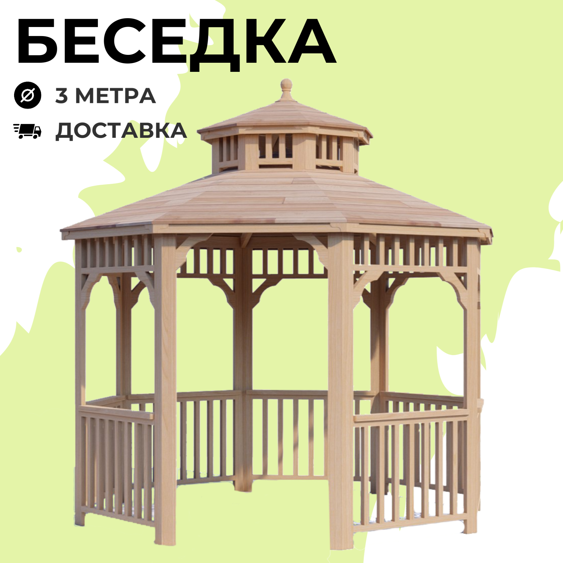 Комплект для самостоятельной сборки Беседки Виктория d 3 (без пола, двухъярусная)