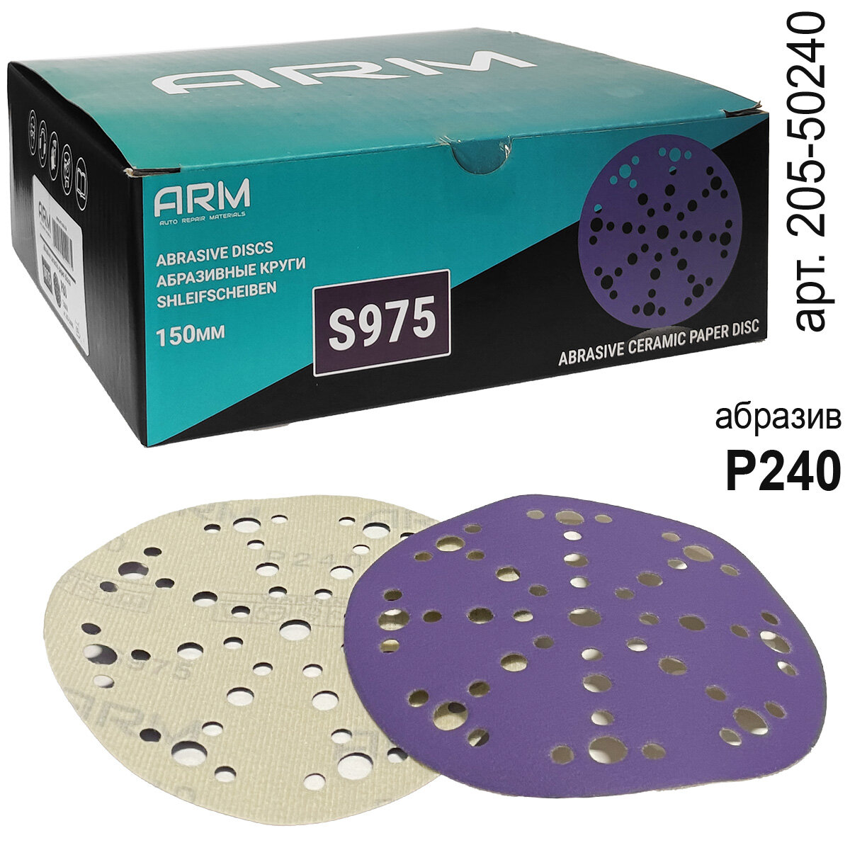 20шт - круг абразивный P 240 150мм 49 отверстий керамический абразив S975 ARM
