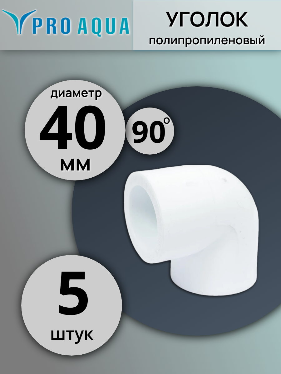 Уголок полипропиленовый 40 90 градусов Pro Aqua (5 шт.)