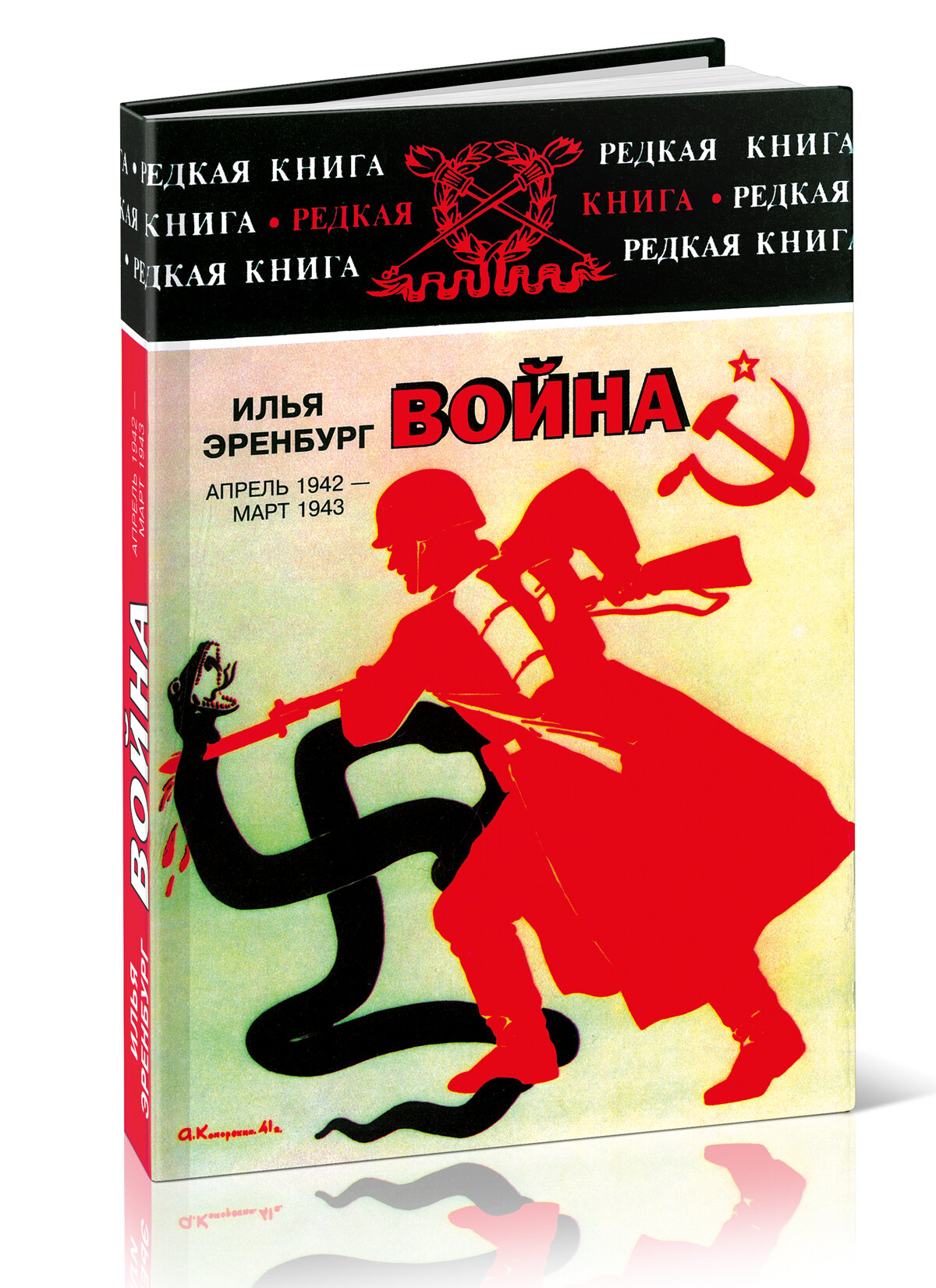 Война. Апрель 1942 - март 1943 (размер 24 x 17 см)