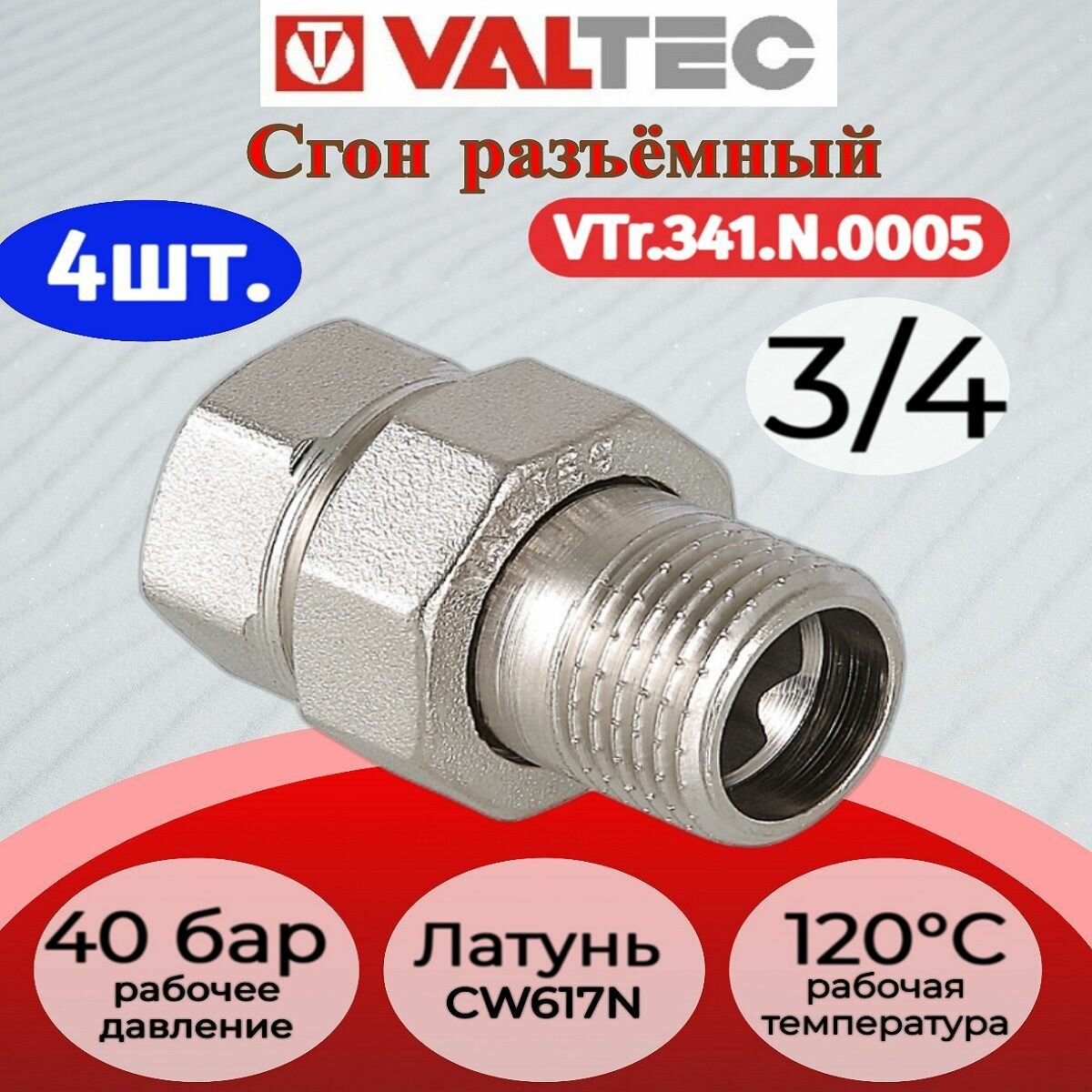 4 шт - Сгон прямой разъемный (американка) 3/4" вн.-нар. Valtec VTr.341. N.0005