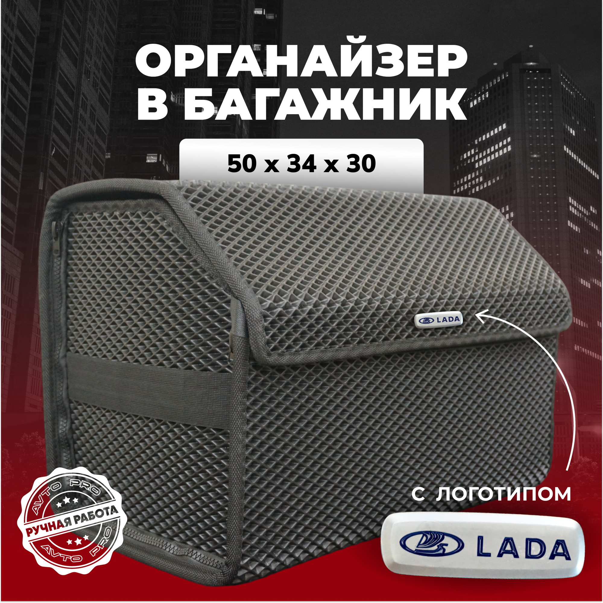 Органайзер в багажник ева с логотипом LADA/Лада 50см