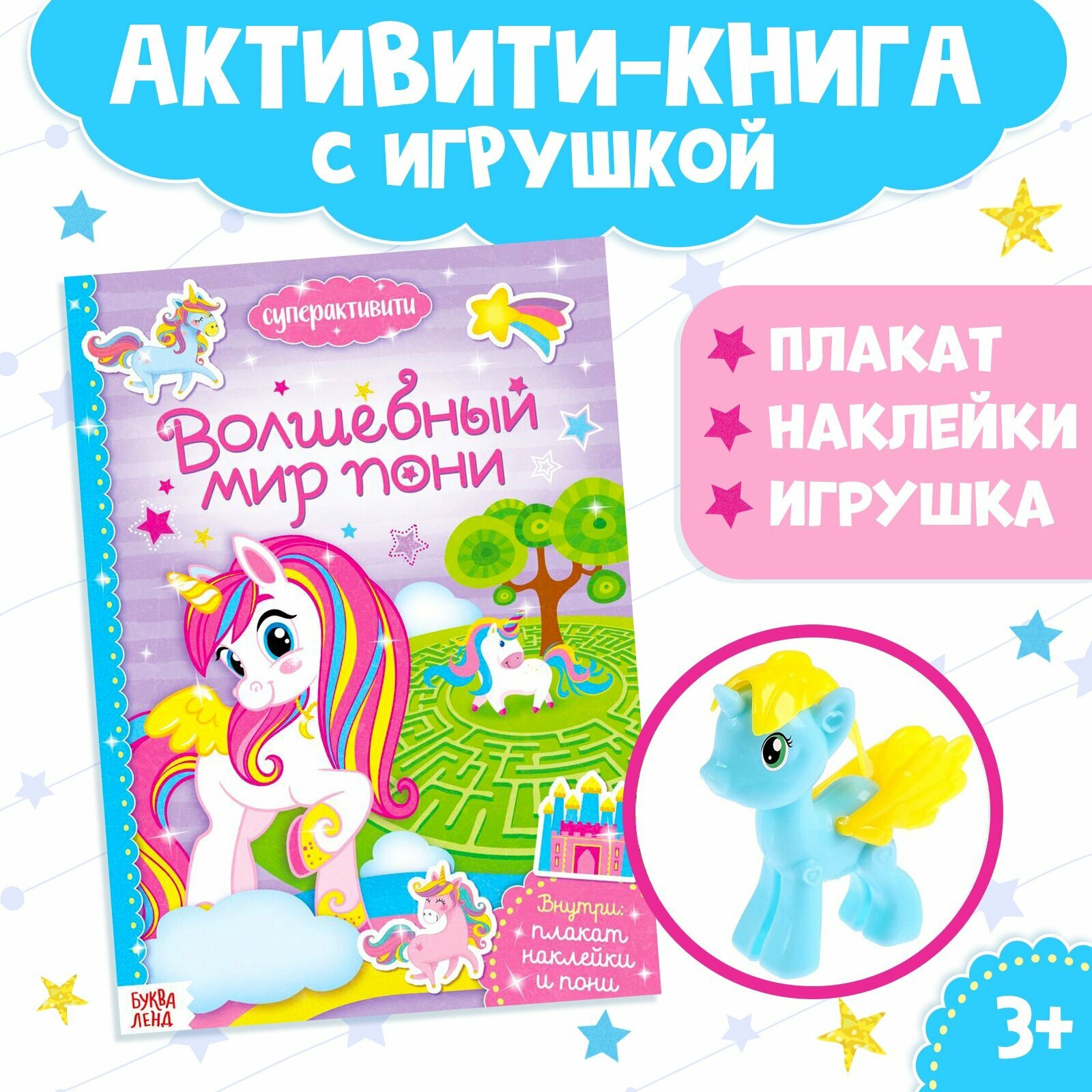 Активити - книга «Волшебный мир пони», 12 стр, с наклейками и игрушкой