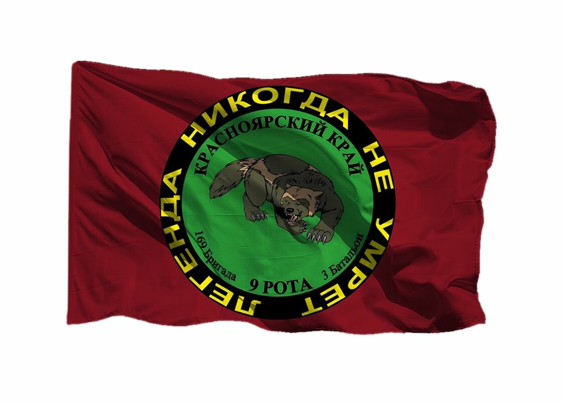Флаг 9 рота 3 Батальон 169 Бригада Легенда никогда не умрет, 90х135 см на сетке для улицы, для флагштока