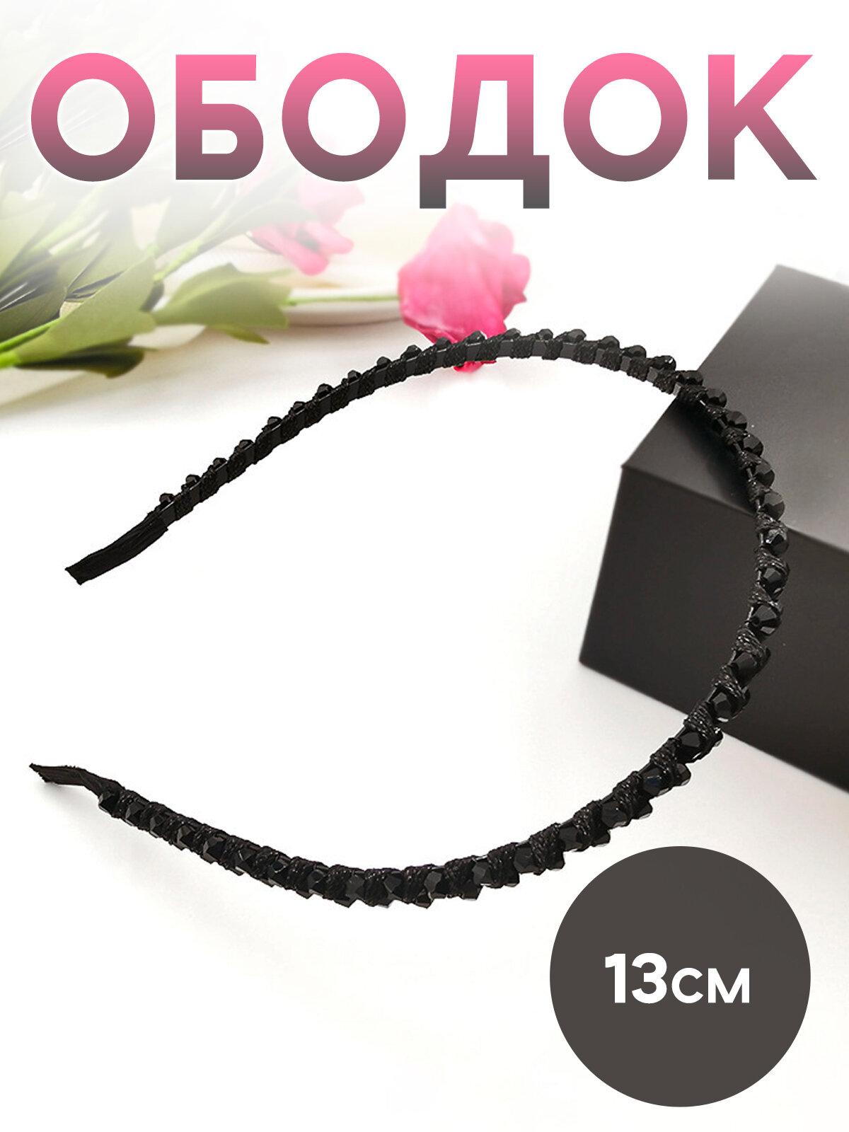 Ободок для волос узкий со стразами "Спираль", черный, 13 см.