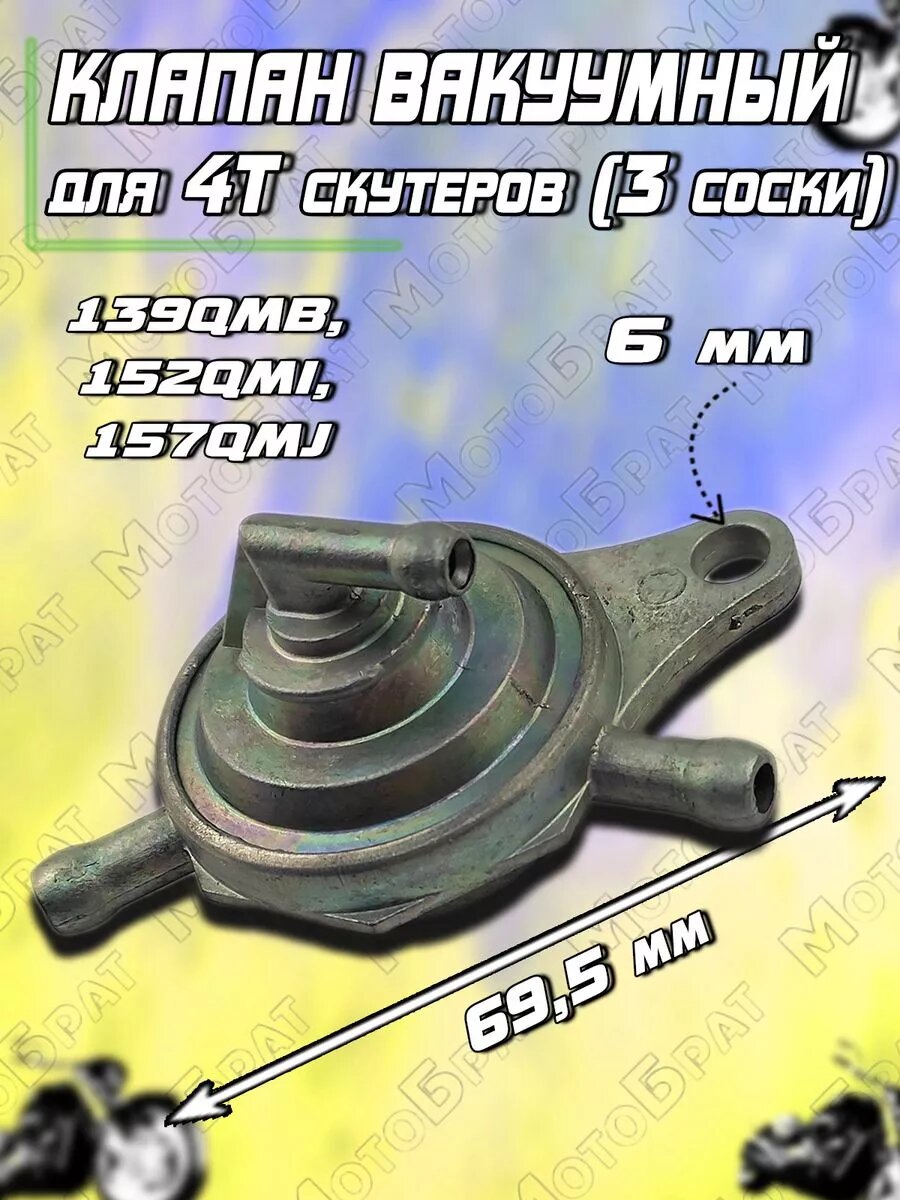 Бензокран (клапан вакуумный) для 4Т скутеров (3соски)
