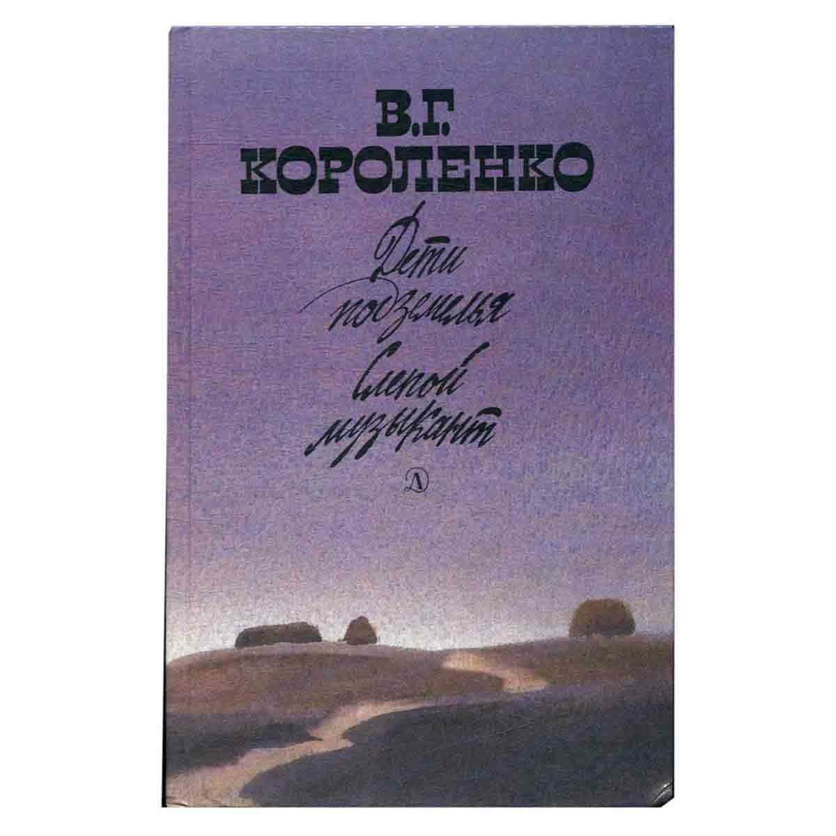 Короленко В.Г. "Дети подземелья. Слепой музыкант"