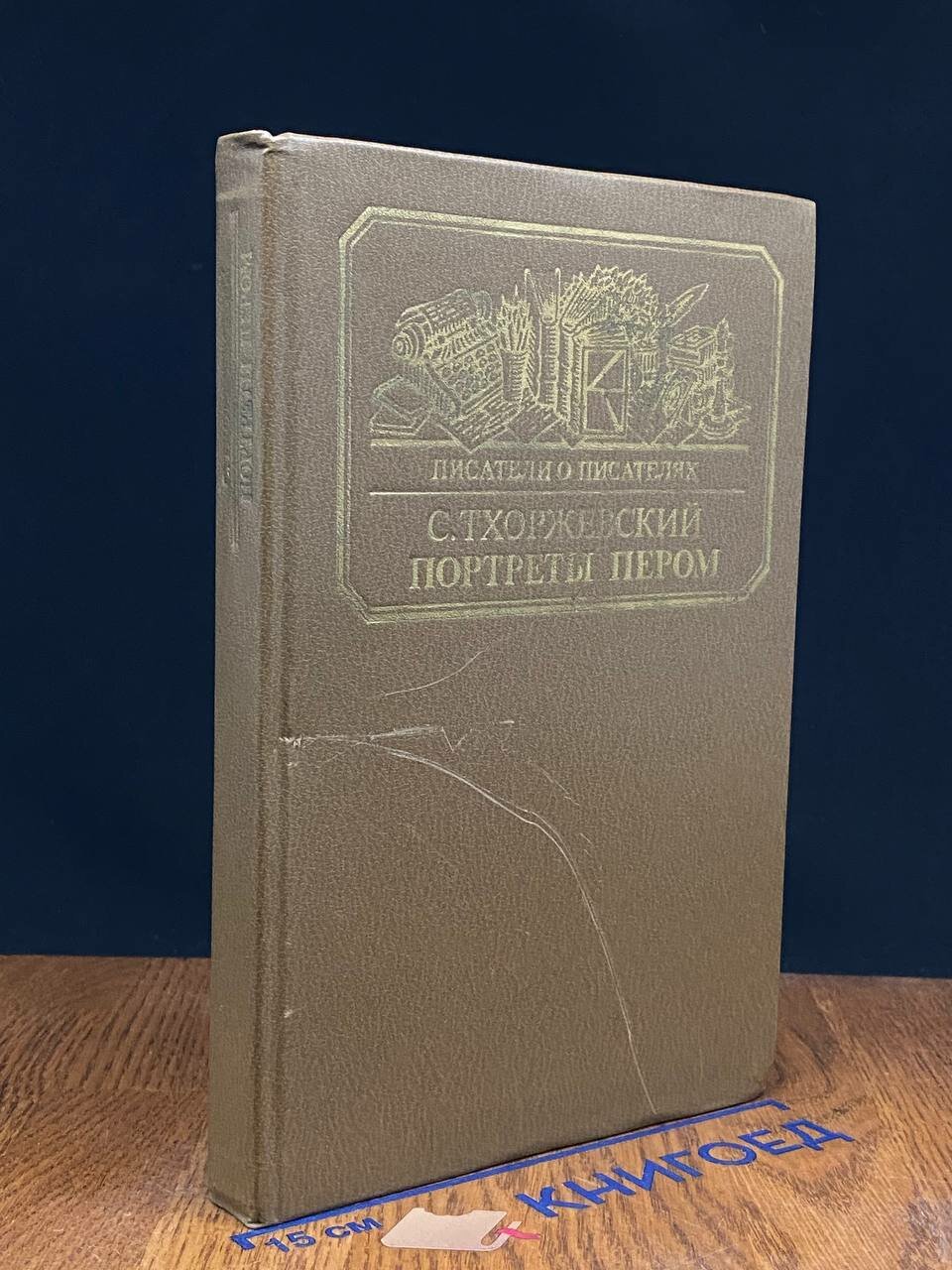 Книга. Портреты пером 1986 (2041246189485)