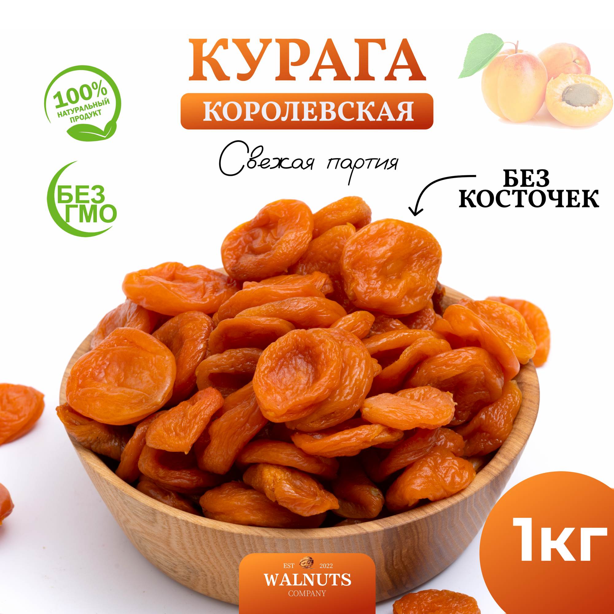Курага джамбо королевская 1000 грамм, (абрикос сушеный) свежий урожай сладкой кураги, натуральная сушка "WALNUTS"