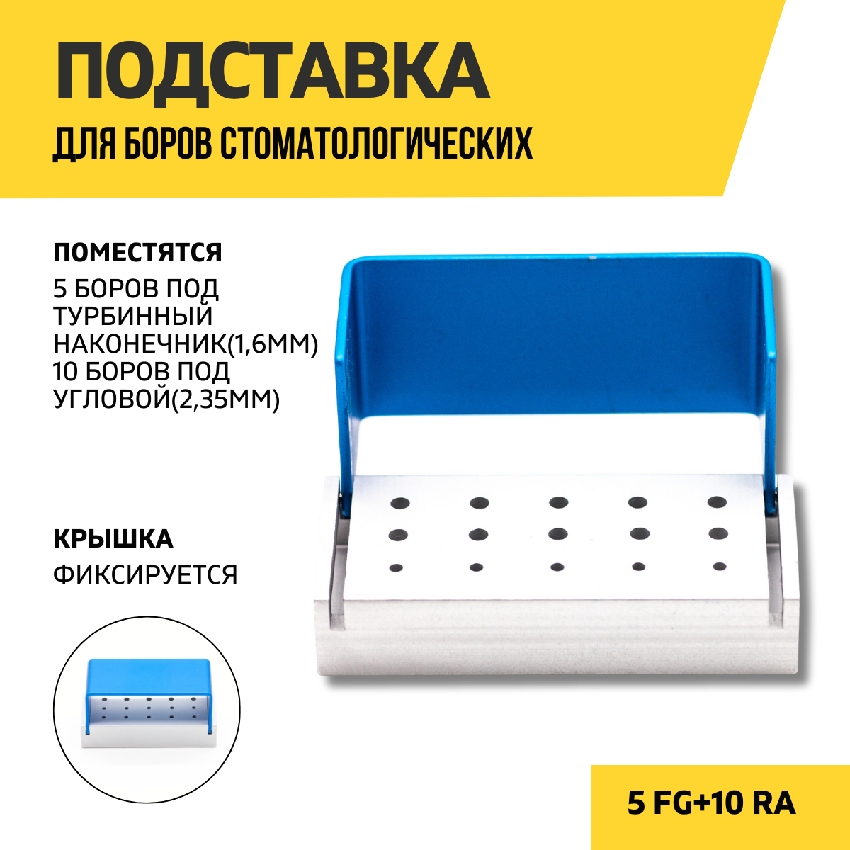 Подставка для стоматологических боров - 5 ячеек FG + 10 ячеек RA