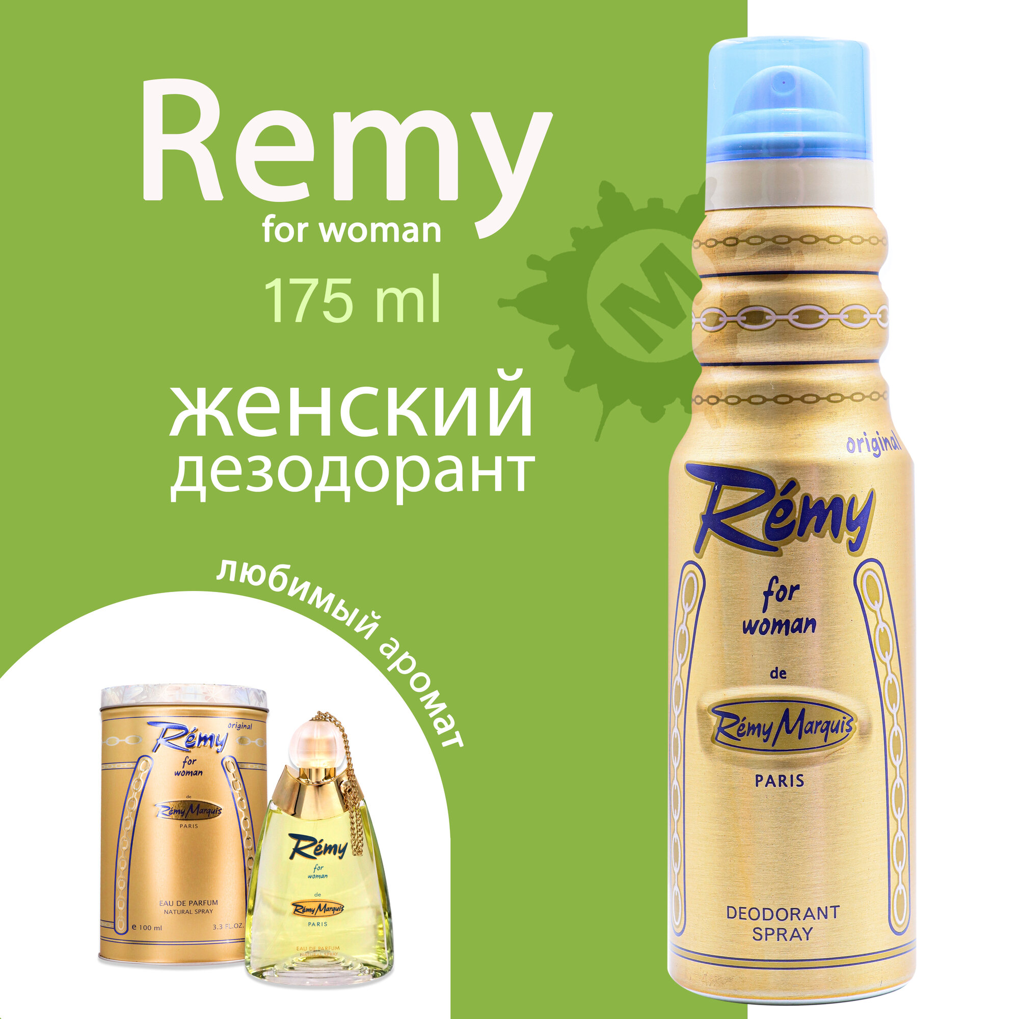 Дезодорант REMY MARQUIS Remy, женский, парфюмированный, 175мл
